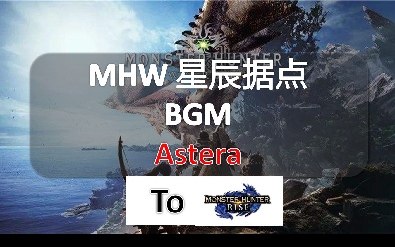 【MHR|PC】mod测试 MHW星辰据点bgm-Astera 替换 MHR炎火村bgm...
