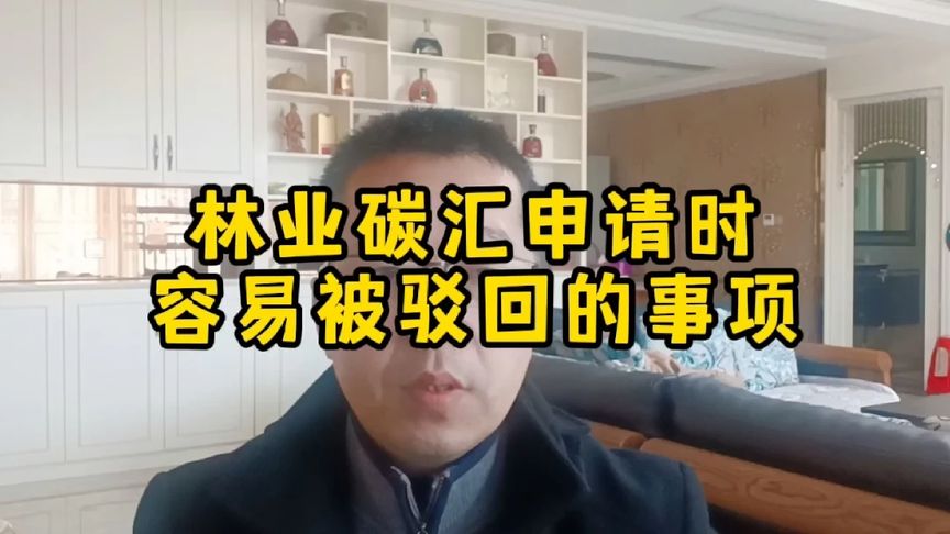 林业碳汇项目申请时容易被驳回的事项。#林业碳汇#碳中和#碳交易
