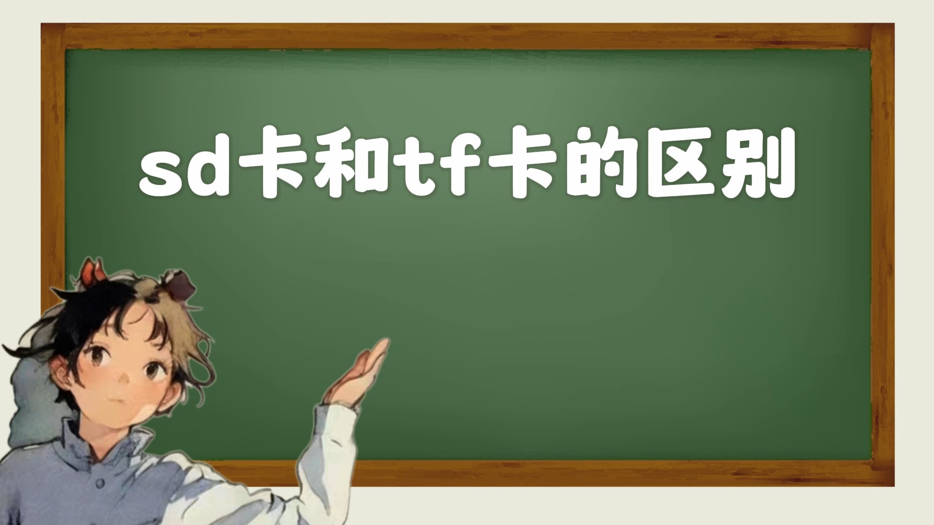 sd卡和tf卡的区别(1)