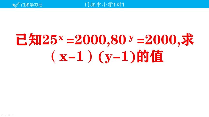 幂运算典例:25的x次方=2000,80的y次方=2000,求(x-1)(y-1)的值
