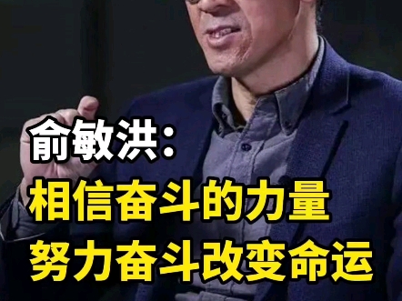 俞敏洪励志演讲:相信奋斗的力量,努力奋斗改变命运 #俞敏洪 #励志...