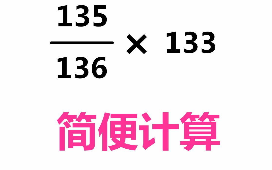 小升初数学分数简便计算题常见解法如何进行构造约分很关键小学数学...