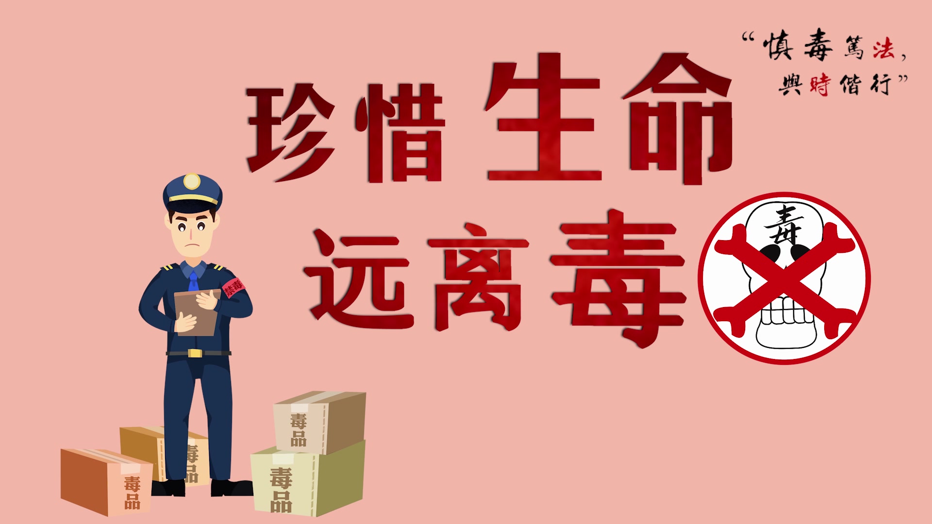 禁毒宣传片《禁毒不懈,警钟长鸣》