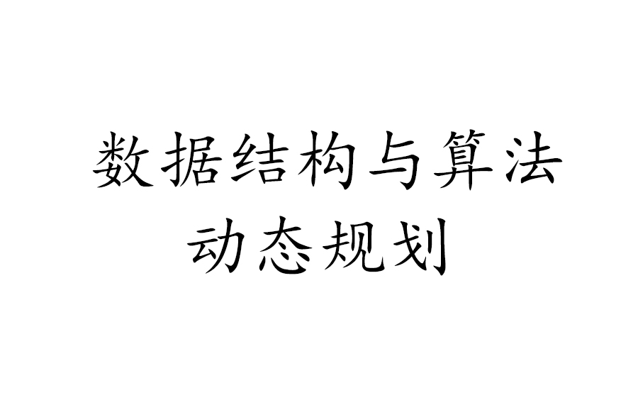 数据结构与算法之动态规划算法(JAVA)