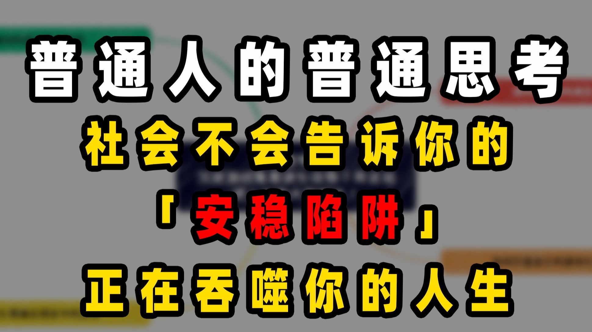 【普通人的普通思考】社会不会告诉你的「安稳陷阱」正在吞噬你的人生