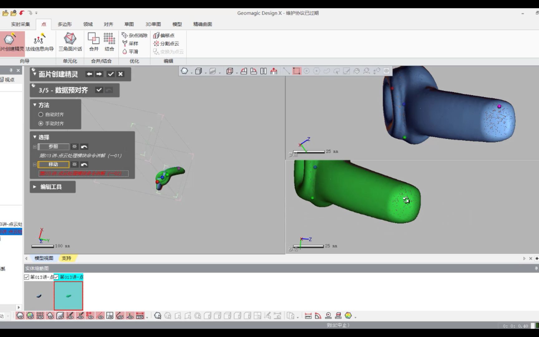 《Geomagic DesignX2019逆向工程课程》-第013讲-点云处理模块命令...