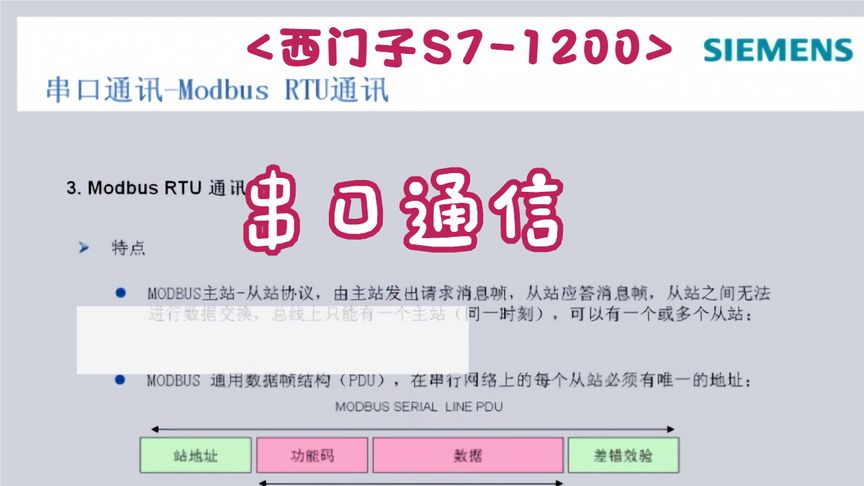 西门子S7-1200PLC 串口通讯 -Modbus RTU通讯