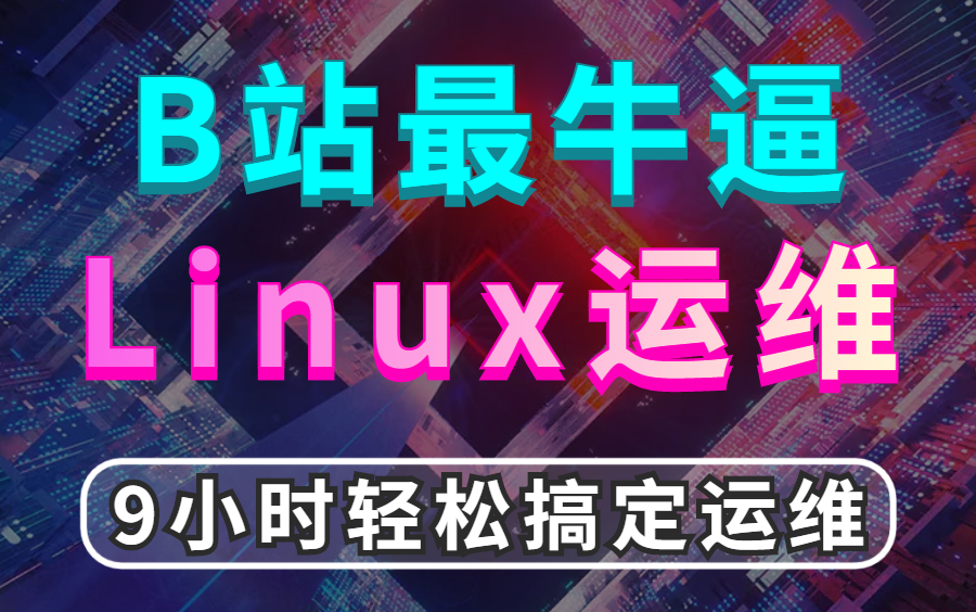 【最强Linux运维】9小时轻松学会运维!2022全新Linux视频教程 零基础...