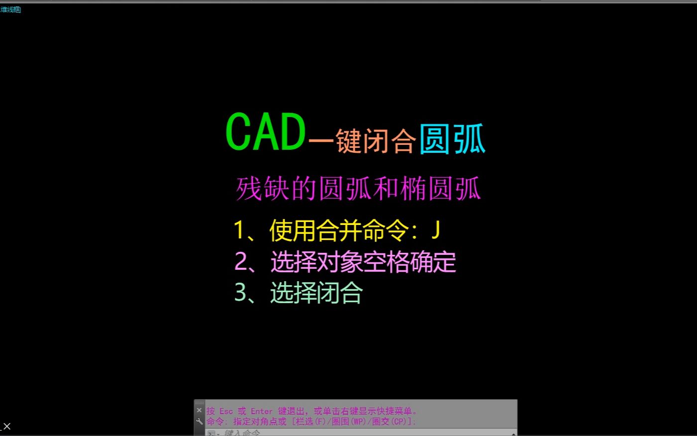 每日一个CAD新知识——CAD一键闭合圆弧