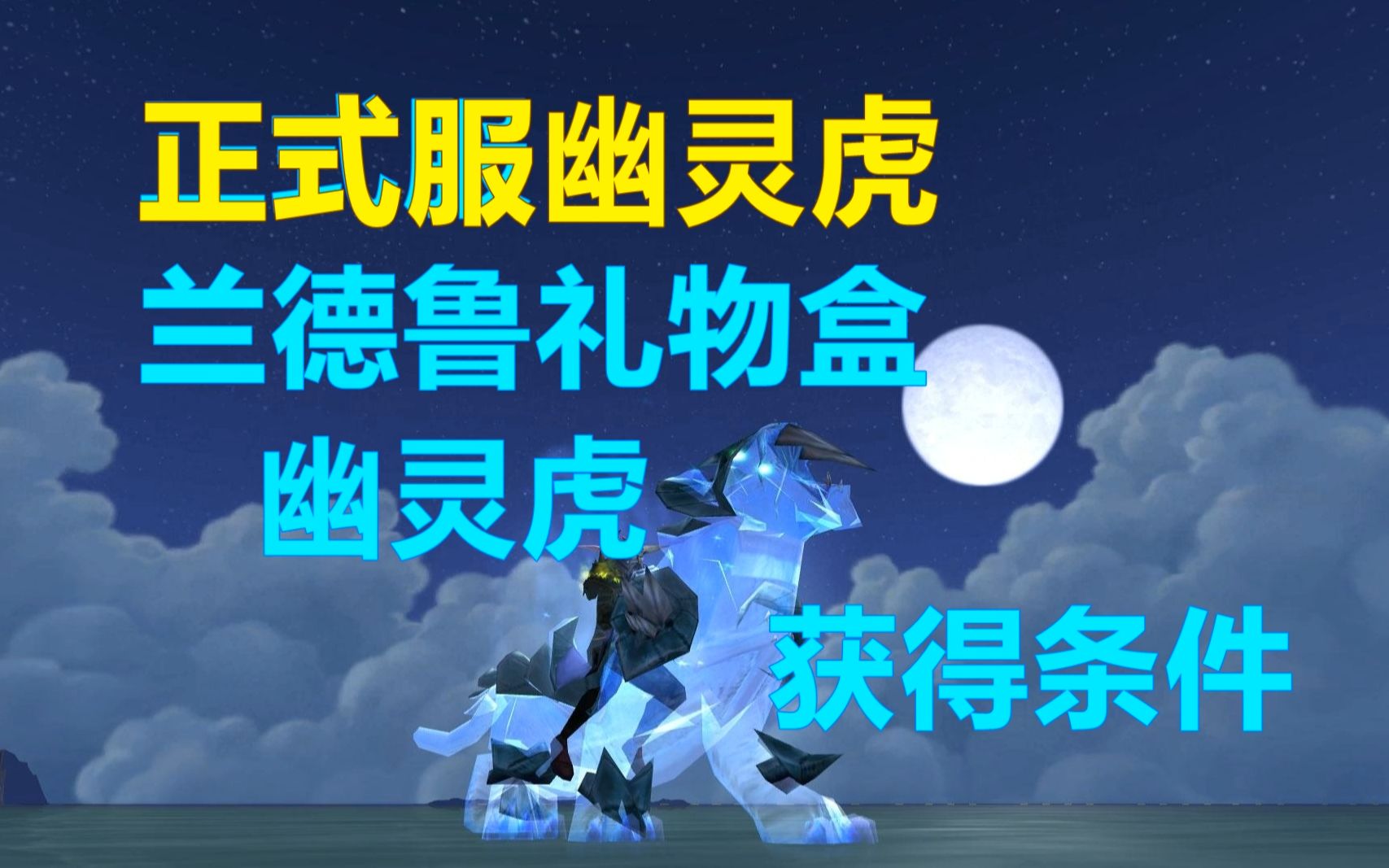 ...获得条件——兰德鲁的礼物盒如何开出幽灵虎_哔哩哔哩bilibili_魔兽