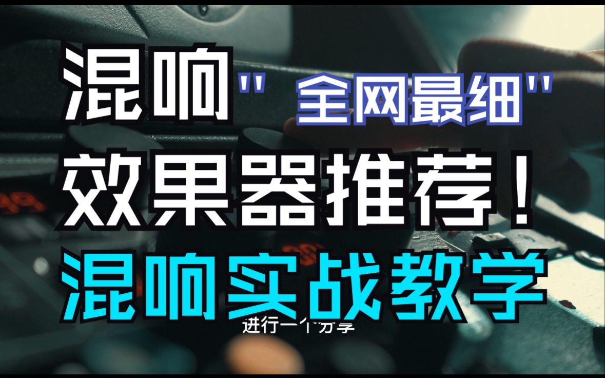「混音教学」好用的混响效果器推荐!混响使用思路实战教学