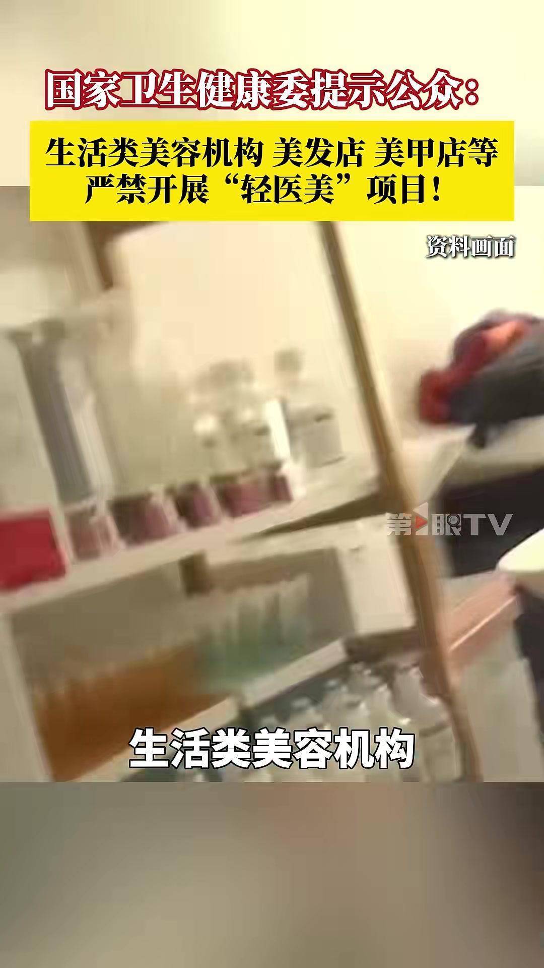 ...轻医美"有关乱象:生活类美容机构、美发店、美甲店等严禁开展"轻...