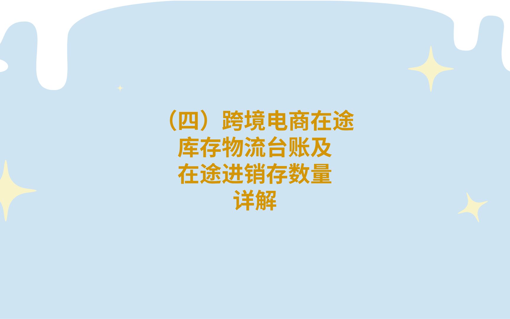 跨境电商财务怎么建立亚马逊物流台账、核对在途进销存?