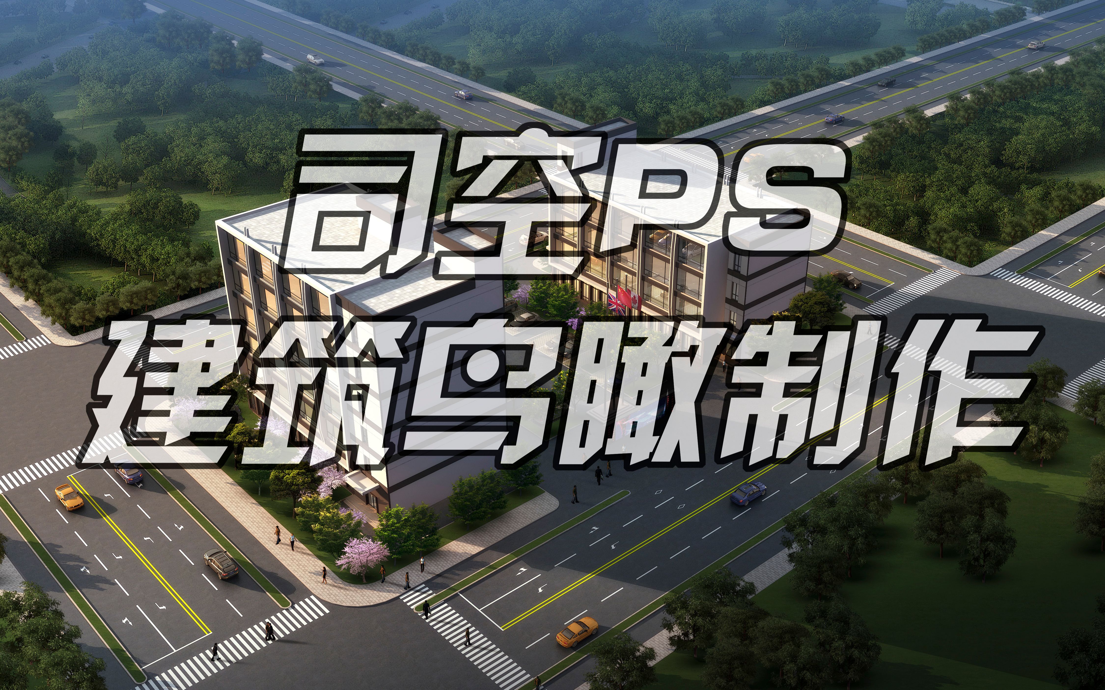 【司空侠PS教程】建筑鸟瞰效果图制作表现PS建模合成方法详解