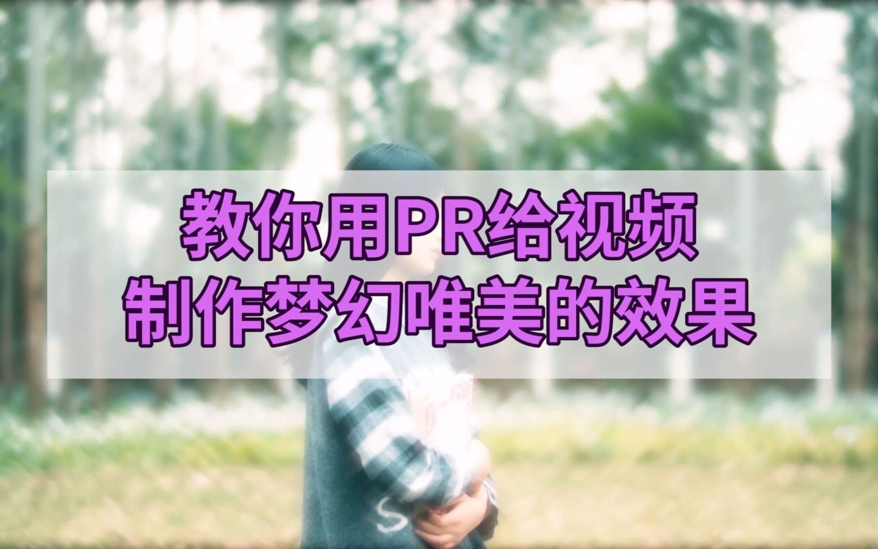 教你用pr给视频制作梦幻唯美的效果