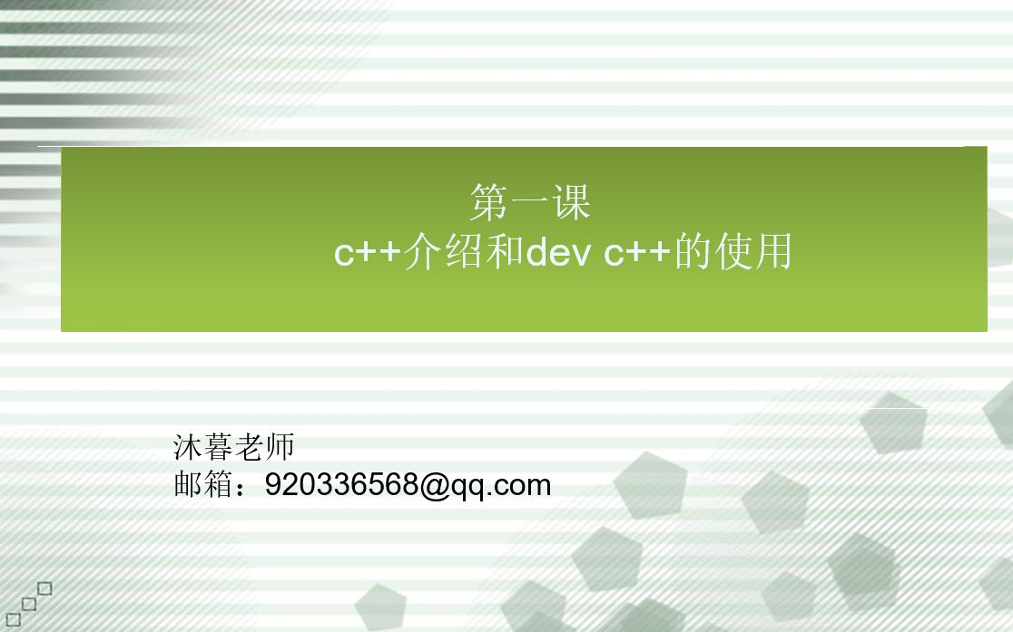 第一课c++介绍和dev c++使用