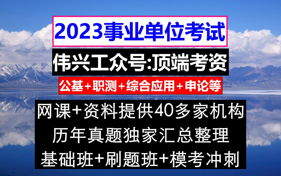 重庆事业单位,事业单位a类综合应用真题及答案,事业单位职业能力测试...