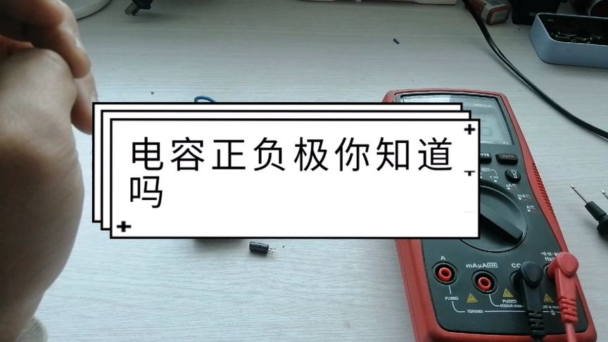 电容有很多种,你知道怎么去找它的正负极吗?