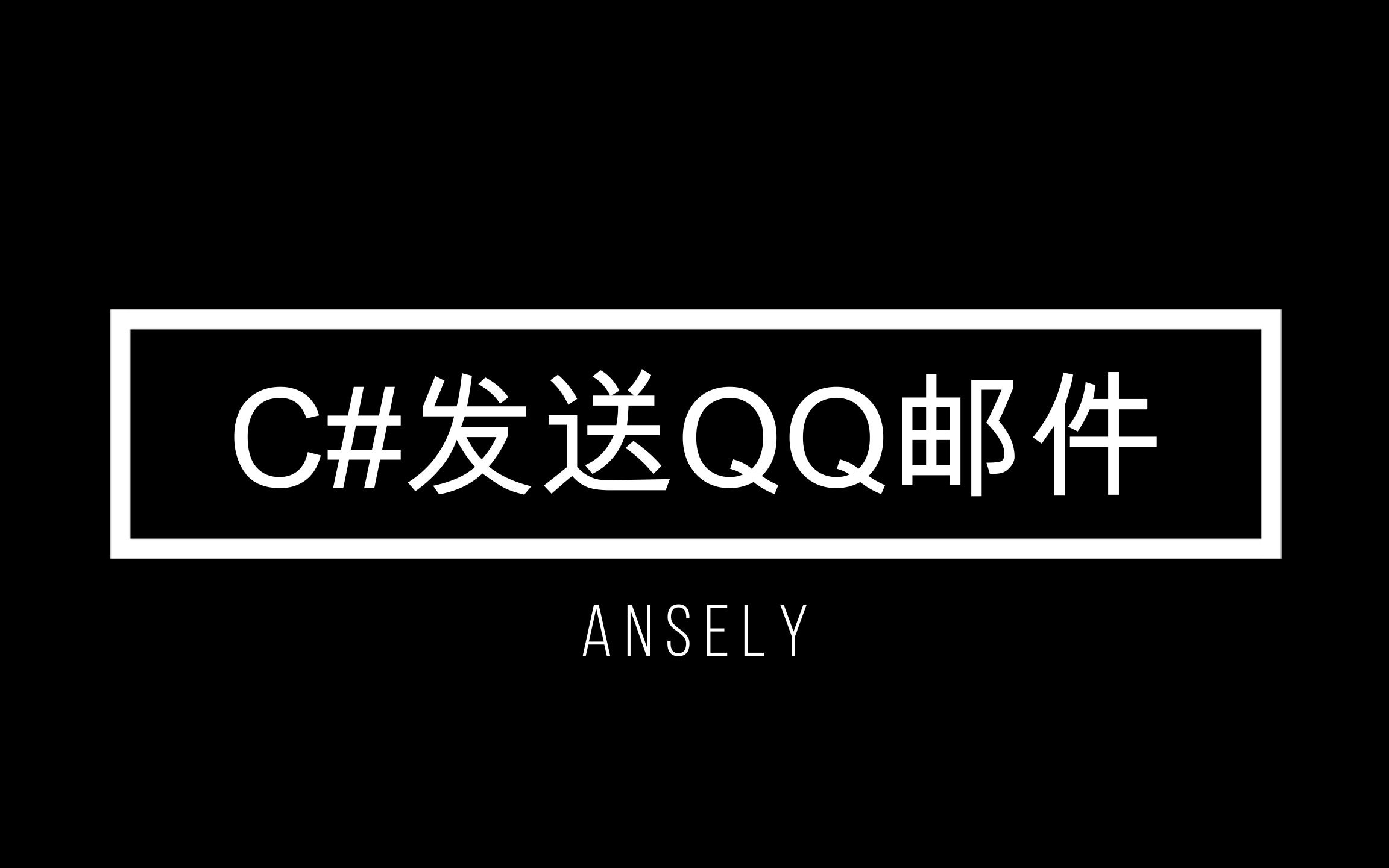 C#发送QQ邮件系列一(.NET 6.0)