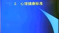 北京大学《医学心理学》03《心理卫生》2