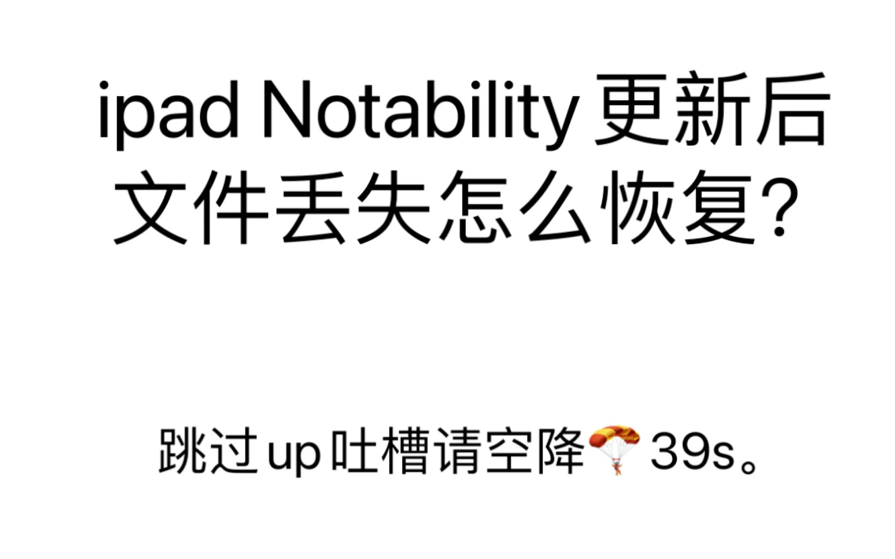 【ipad notability更新后文件丢失如何找回?】notability备份|重启设备就...