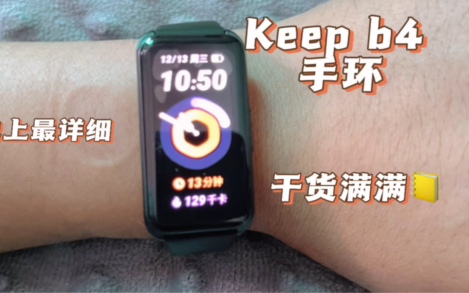 keep b4手环 运动好搭档,keep上实时显示心率