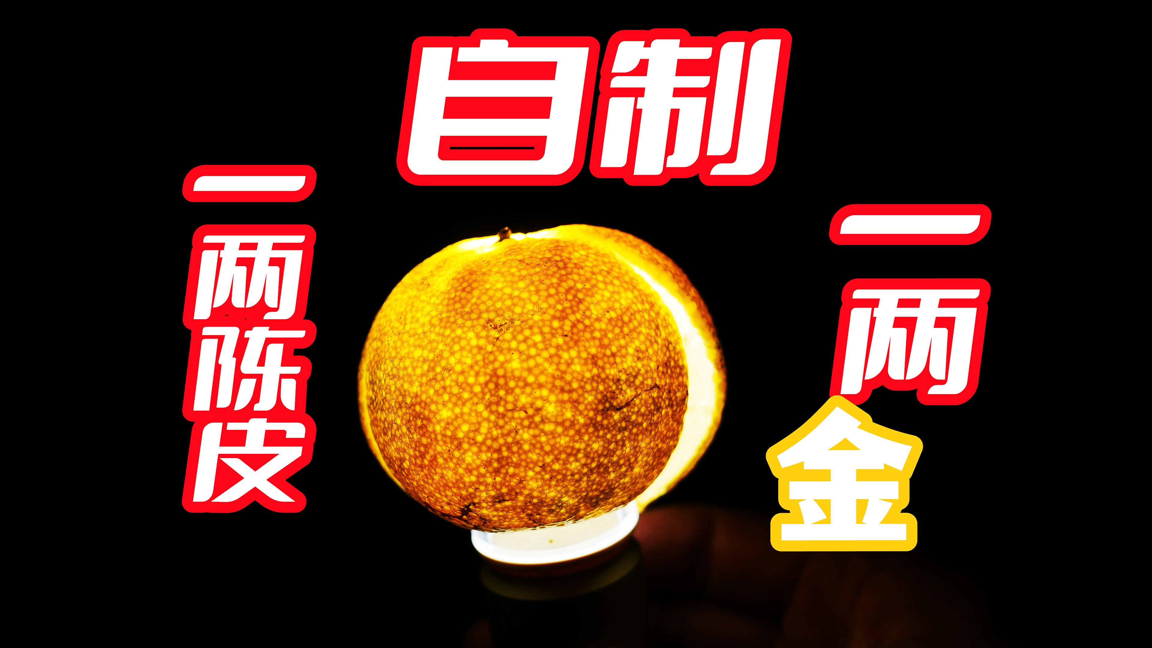 自制百年陈皮,3小时就搞定!