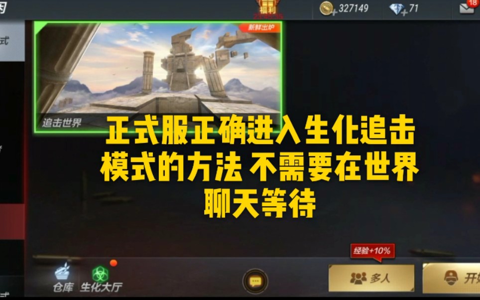 CF手游:正式服进入生化追击模式方法 不需要在世界聊天等待