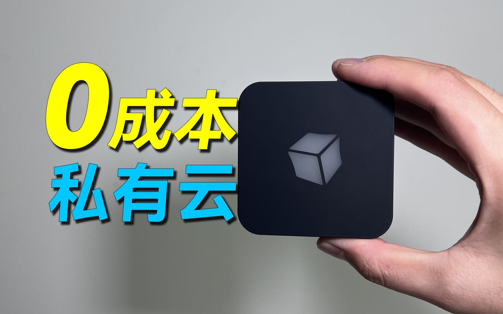 骚操作!0成本搭建私有云NAS