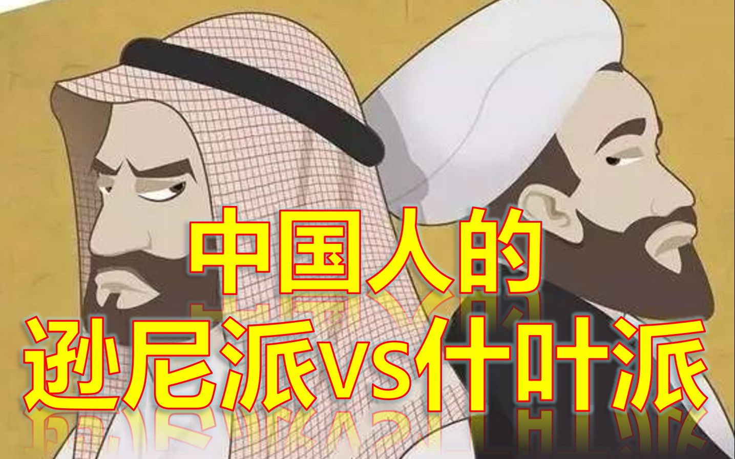 中国人的逊尼派和什叶派