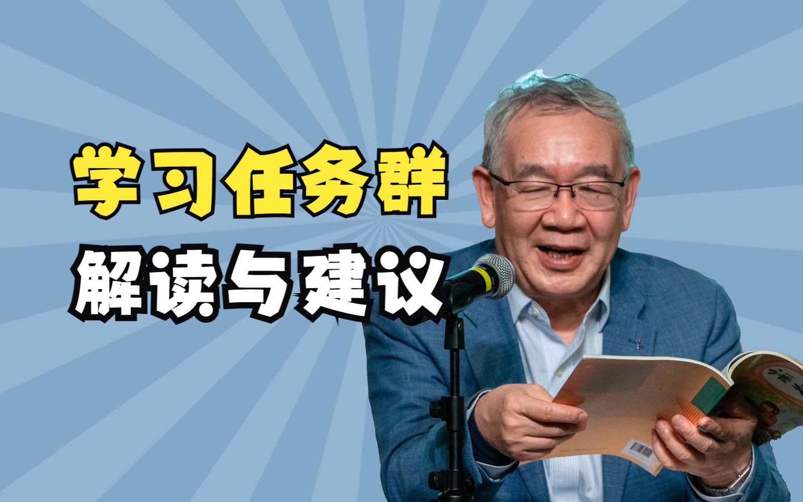 《语文学习任务群解读与实施建议》吴忠豪