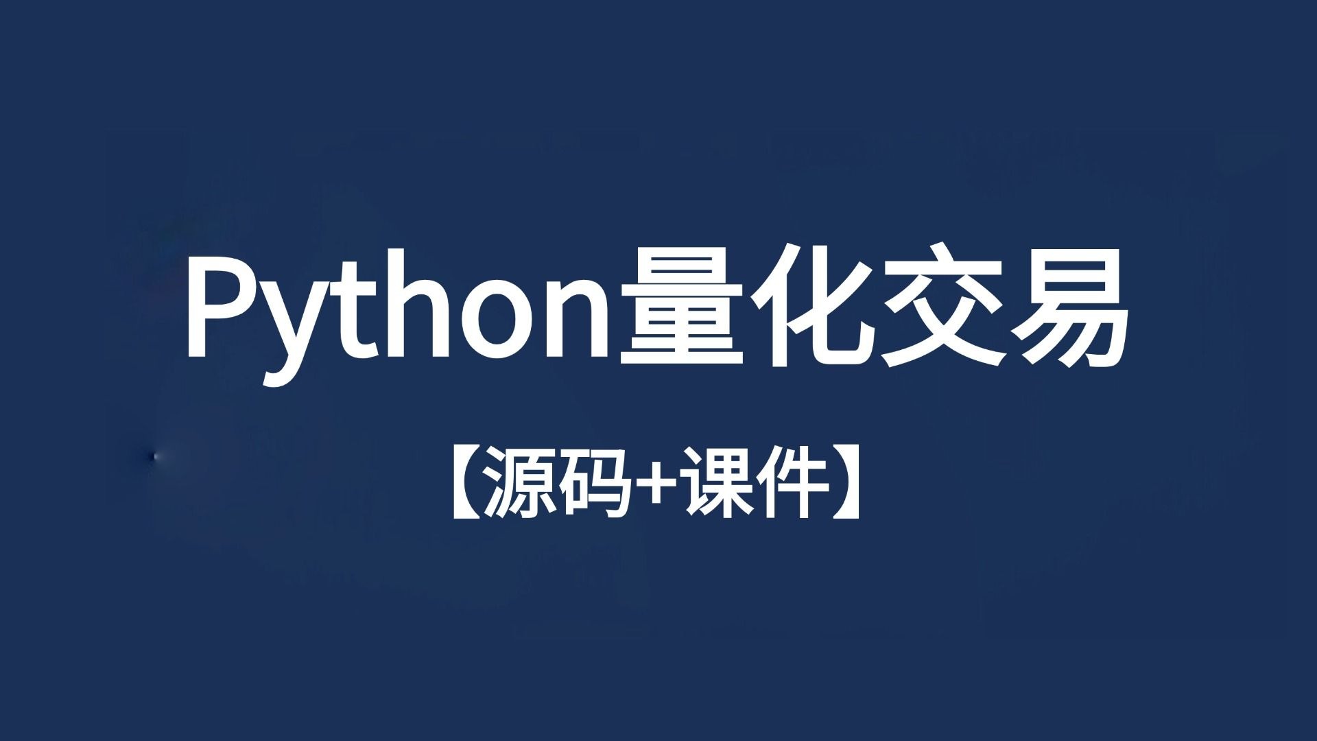 【Python机器学习量化交易】这绝对是B站最全的保姆级python金融...