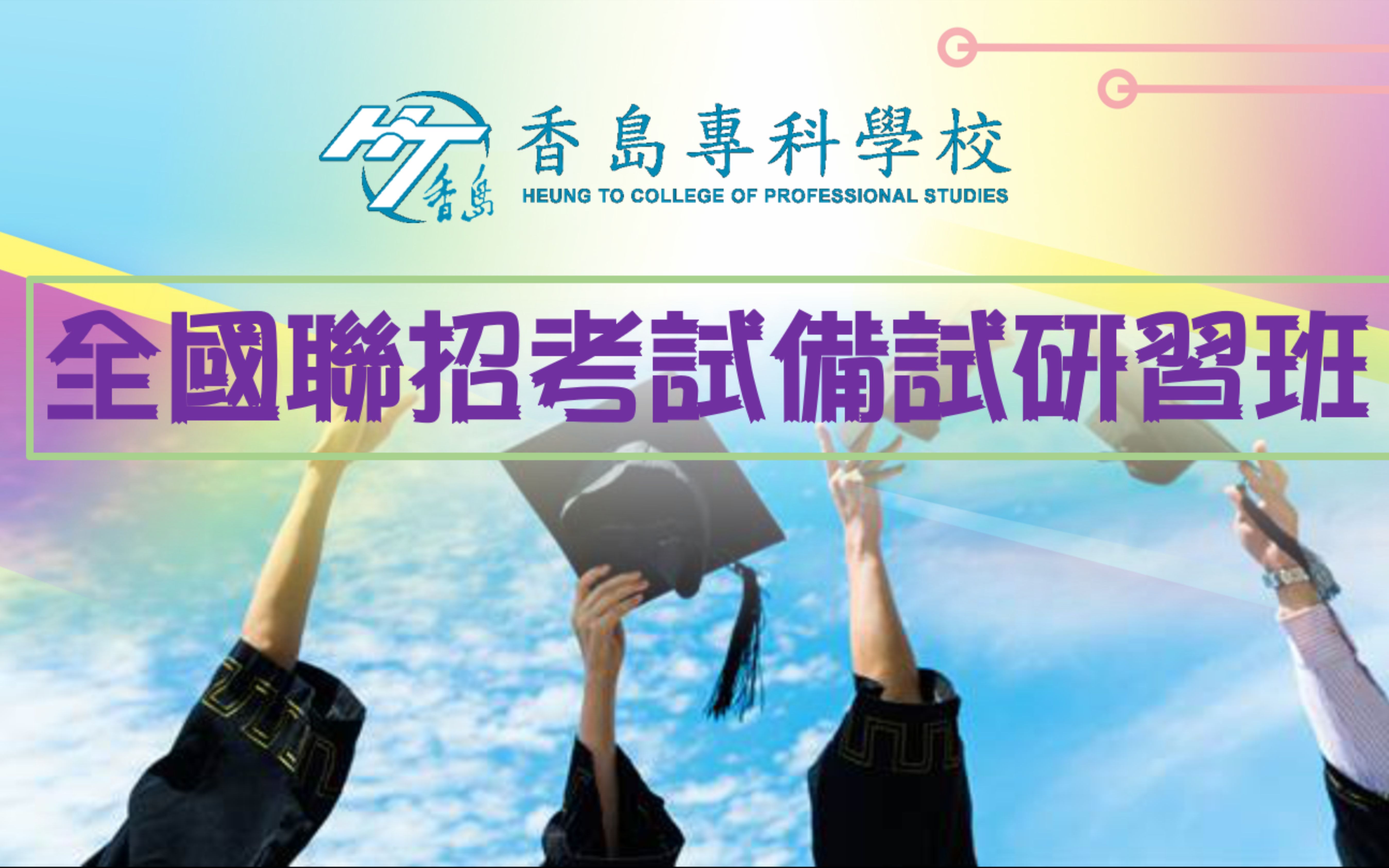 全国联招考试备试研习班