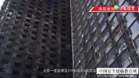 高层建筑火灾警示片
