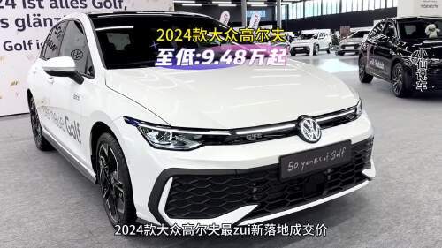 4款大众高尔夫车型配置介绍和参考