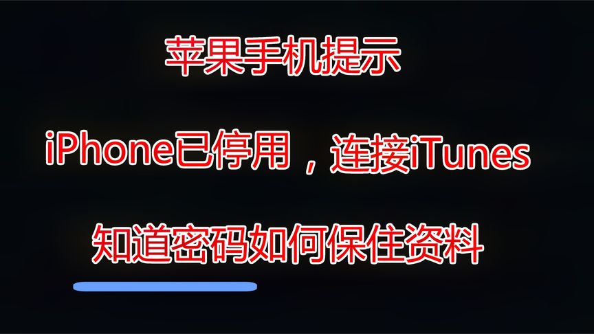 苹果手机显示iPhone已停用连接iTunes知道密码情况下怎么保住资料