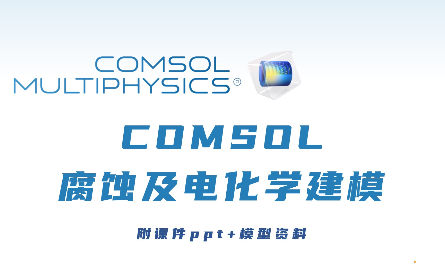 COMSOL腐蚀及电化学建模(附课件及案例模型资料)
