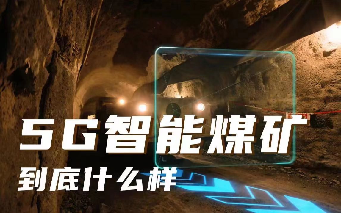 安全+智能!“5G智能煤矿”到底什么样?