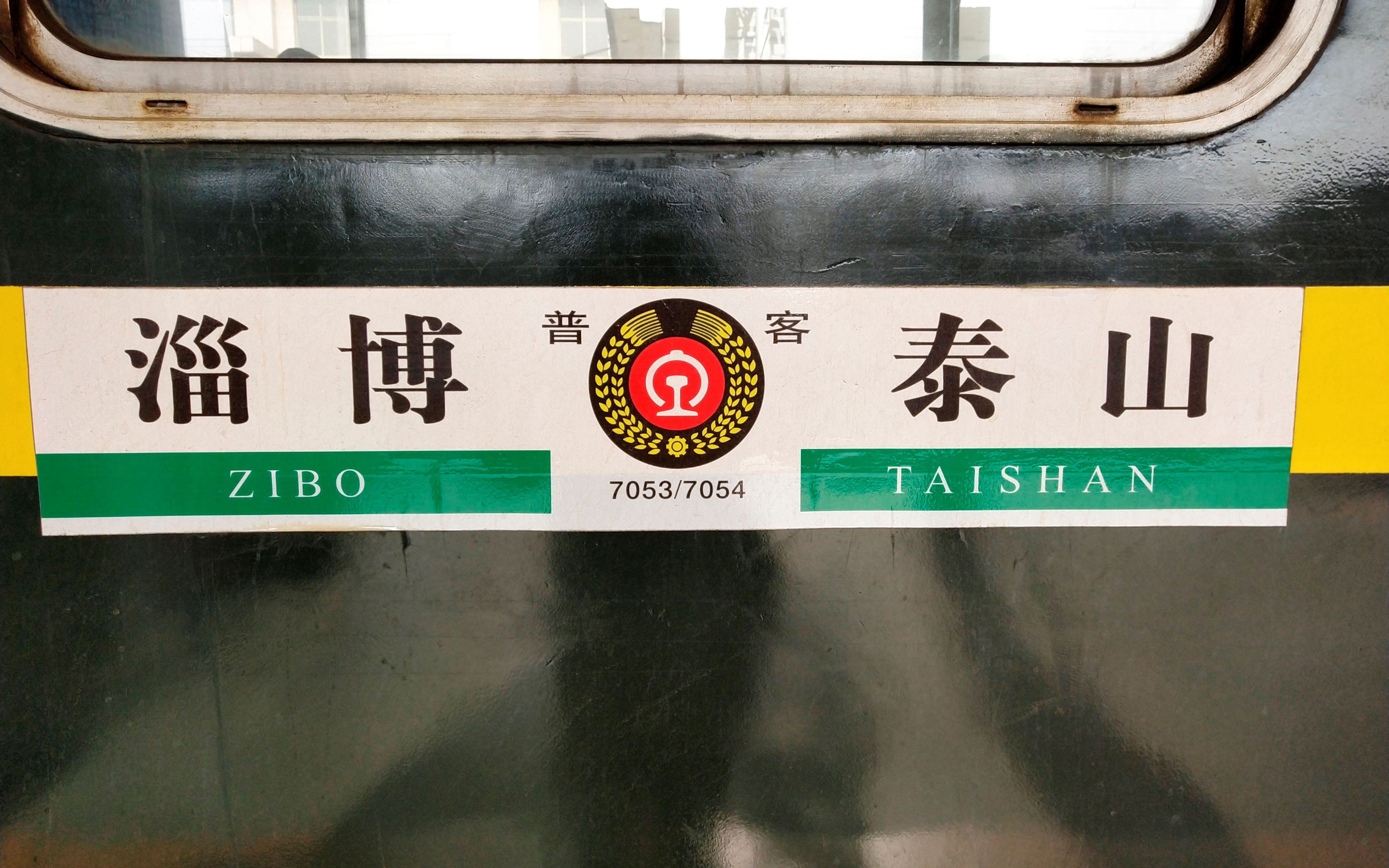 7053次 7054次列车纪念视频(1).