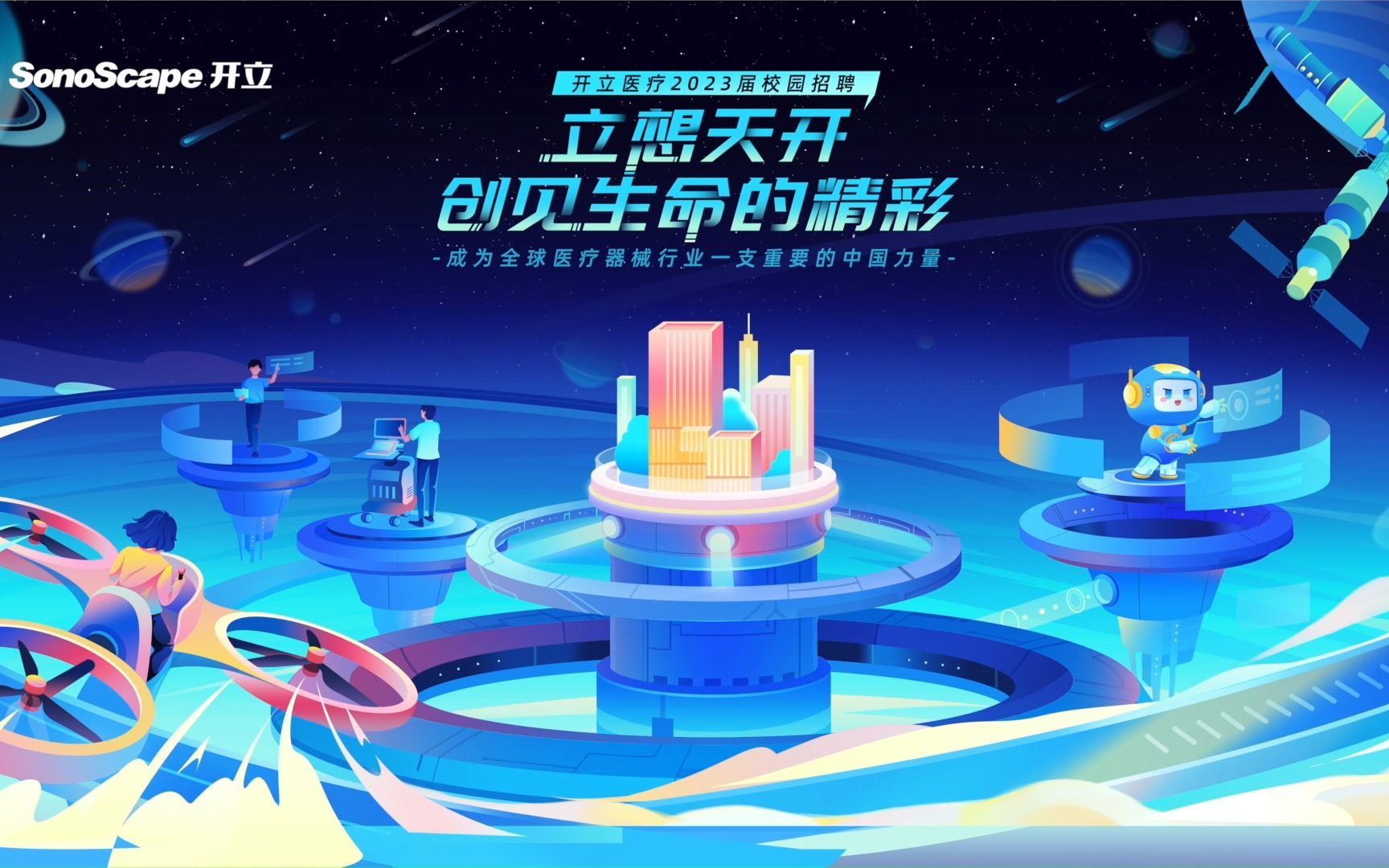 开立医疗2023校园招聘宣传片