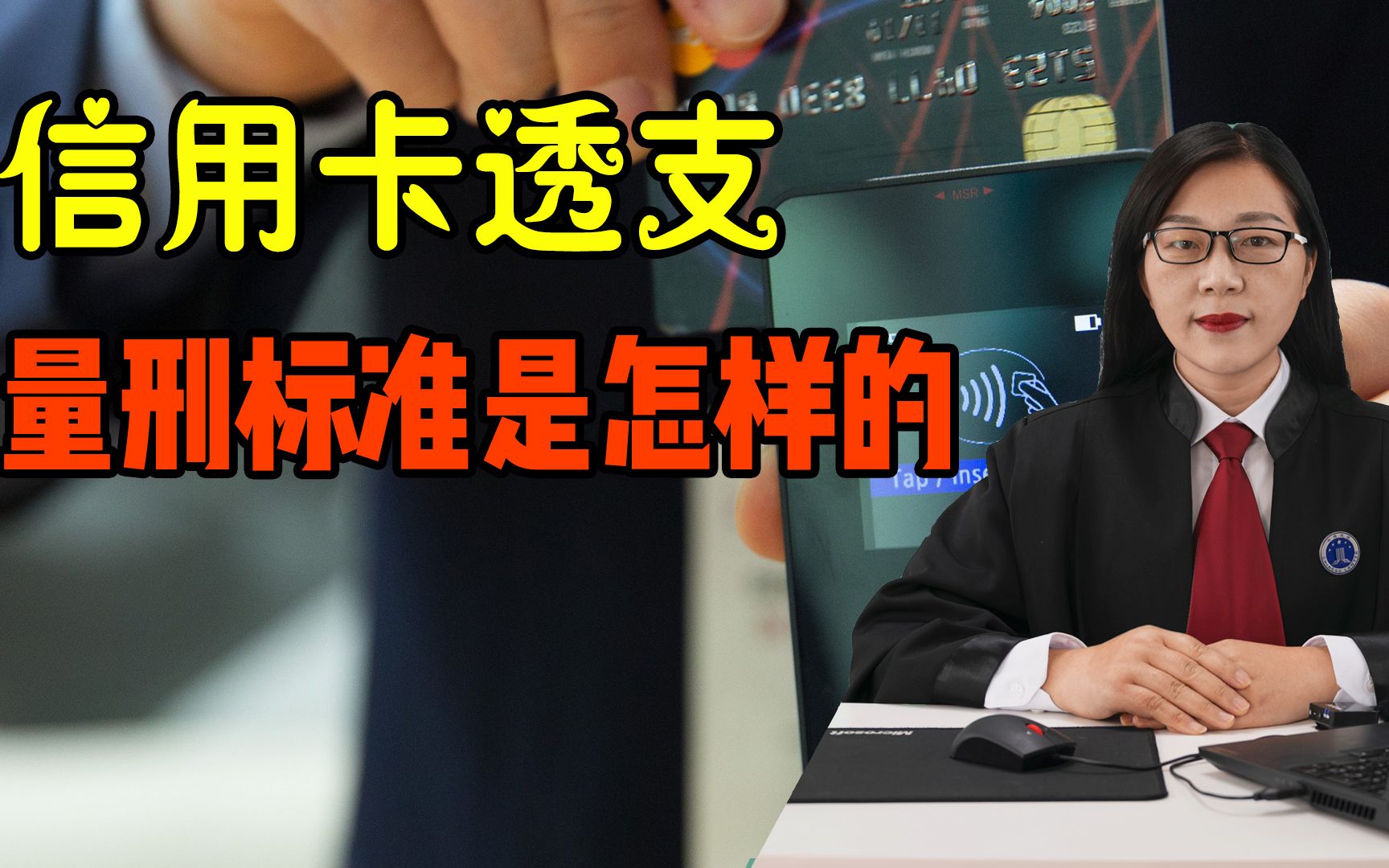 恶意透支信用卡,刑法规定有这些情况之一,将承担这些法律责任