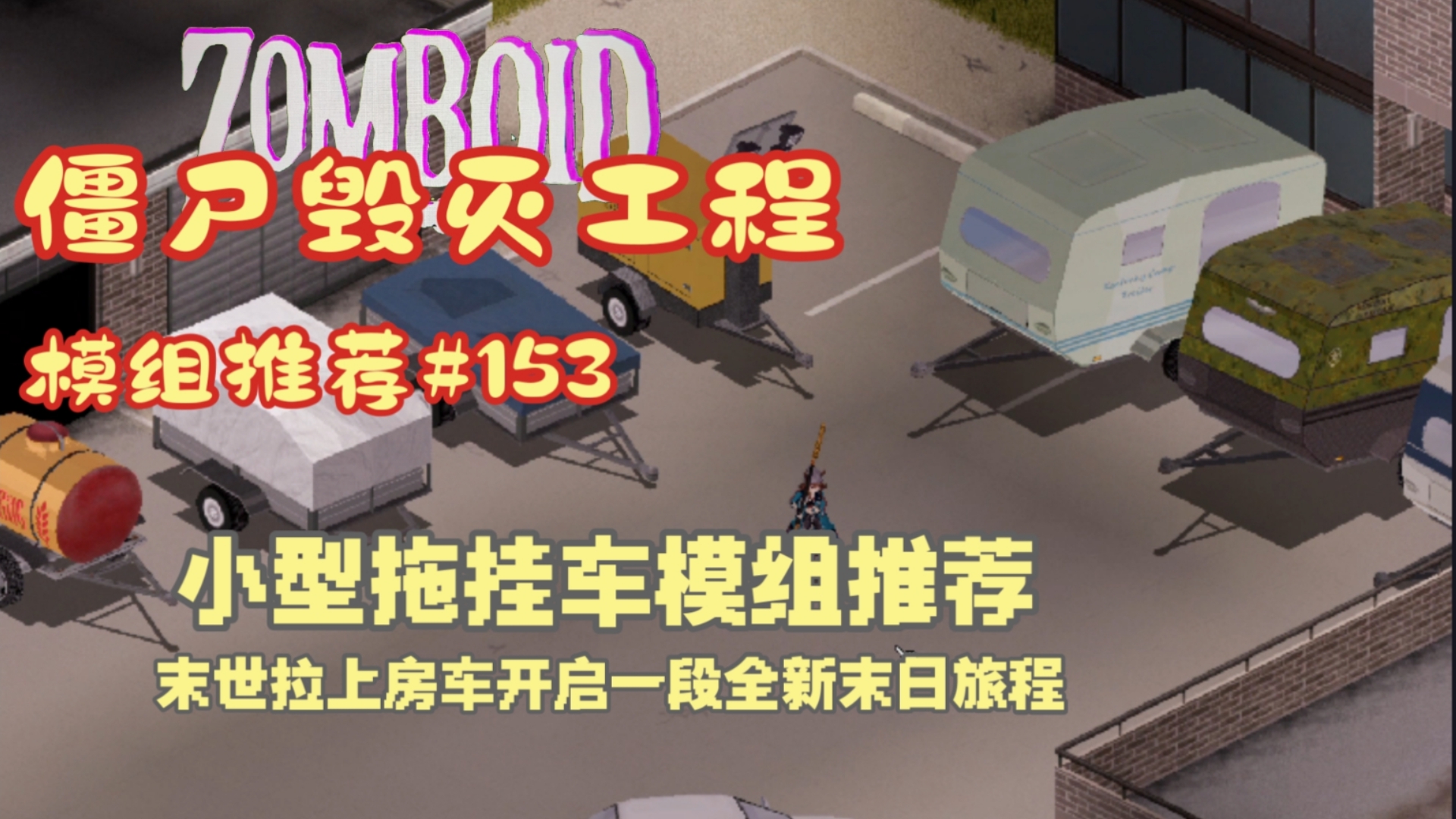 【僵尸毁灭工程】小型拖挂车模组推荐#153房车油罐供电车四款车型...