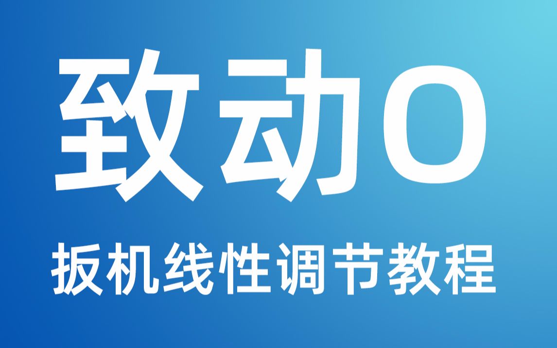 致动O游戏手柄扳机线性调节教程