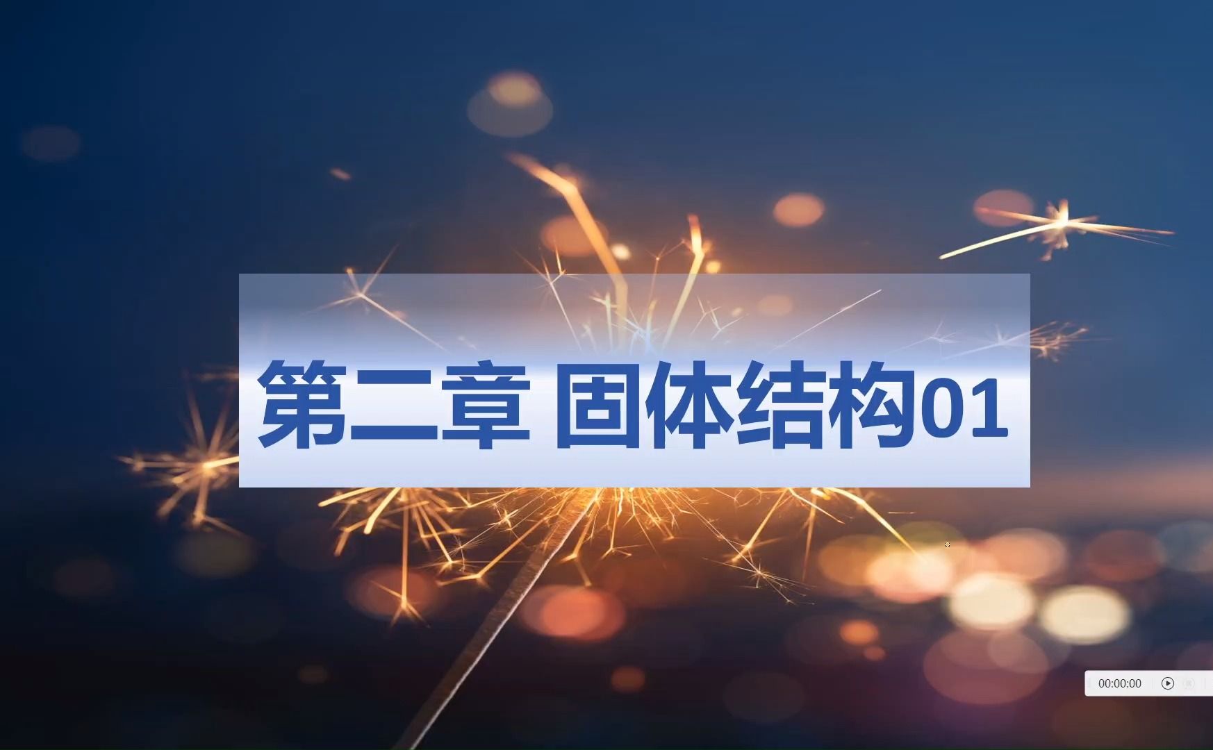 第二章 固体结构01 材料科学基础考研