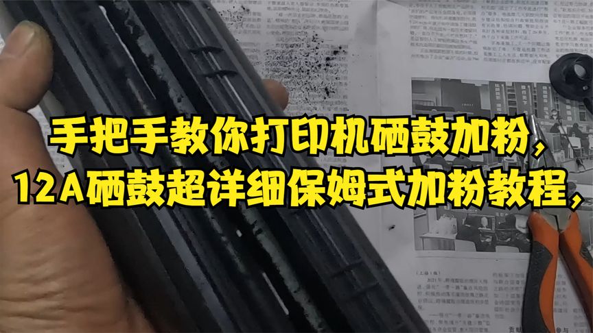 手把手教你打印机硒鼓加粉,12A硒鼓超详细保姆式加粉教程