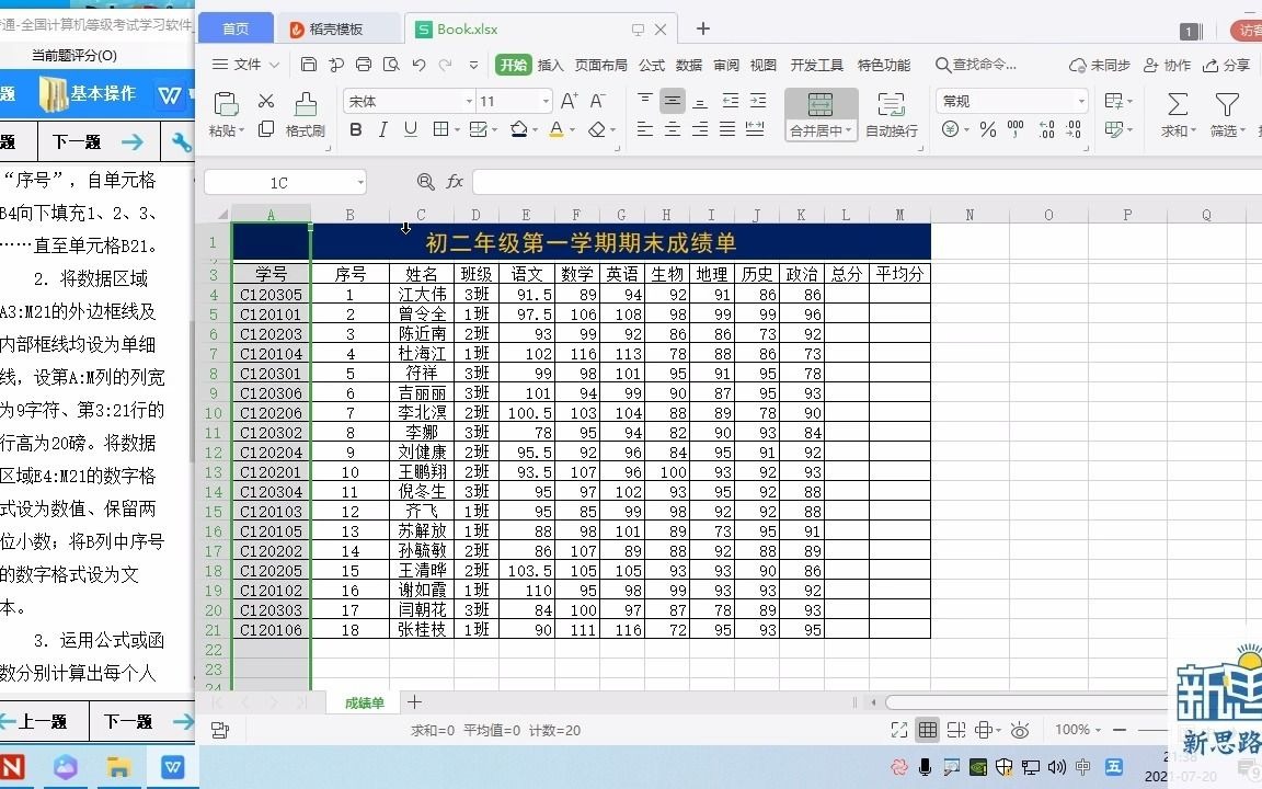一级计算机基础及WPS office应用 解题视频 第1套WPS表格题