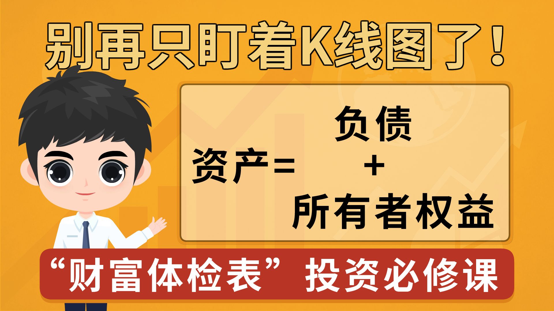 【炒股必修课】资产负债表怎么看?读懂3个关键指标,让你领先90%的...