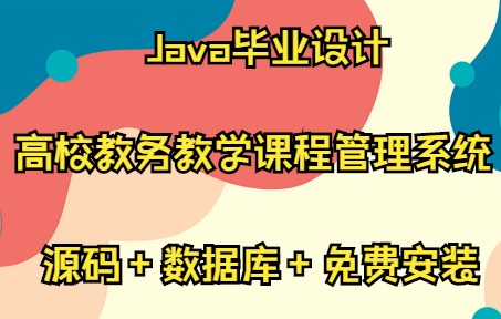 ...SpringBoot+MySQL+Vue前后端分离的高校教务教学课程管理系统