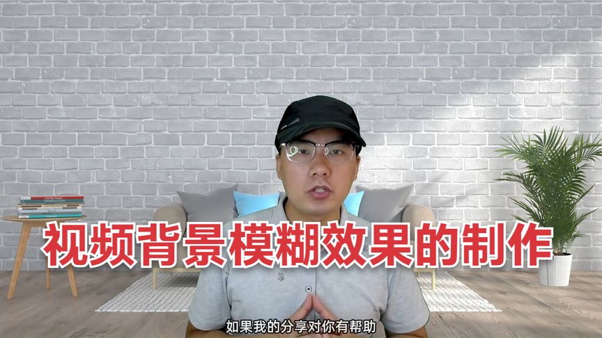 视频背景模糊效果怎么制作?教你用PR实现,几分钟就能学会