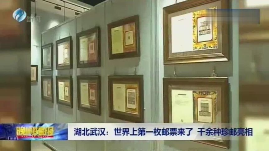 世界上第一枚邮票来了 千余种珍邮亮相 记录世界180年的通信史
